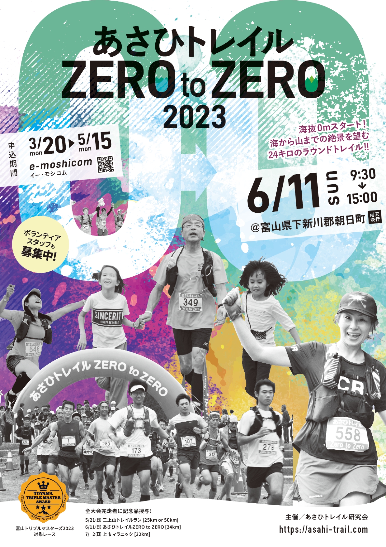 6/11（日）あさひトレイル ZERO to ZERO 2023 開催 | 投稿 | あさひ暮らし旅〈朝日町観光協会 公式 観光情報サイト〉